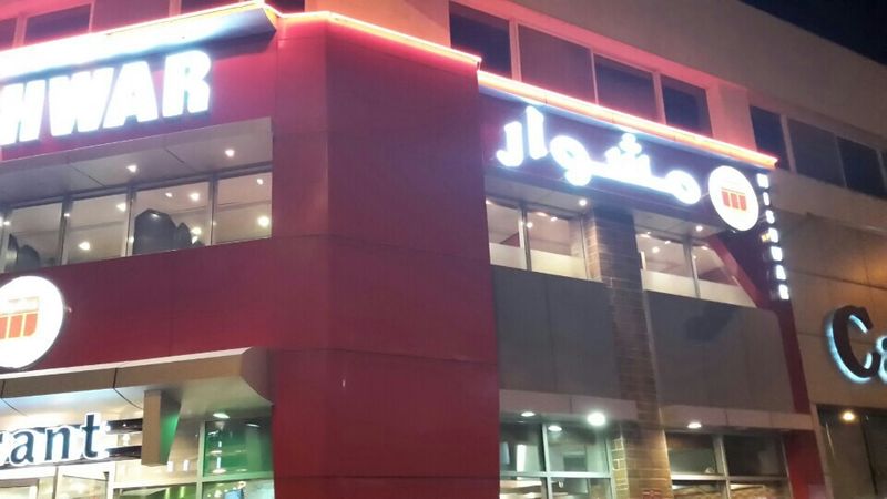Mishwar Restaurant - Muhammed .. restaurant in Dammam | KSARestaurant ...