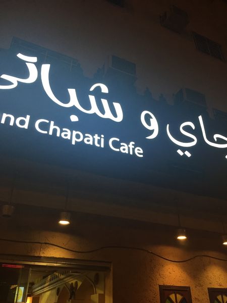 Chai And Chapati CafÃ© restaurant in Riyadh | KSARestaurant - discover ...