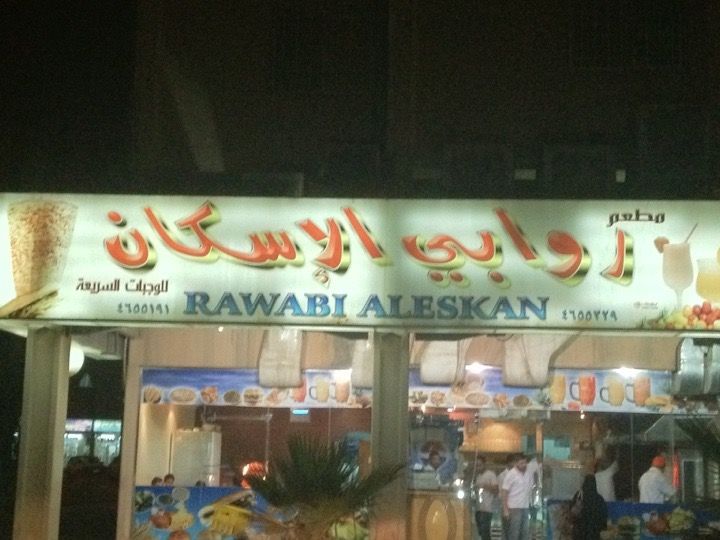 Rawabi AL Eskan restaurant in Riyadh | KSARestaurant - discover new ...