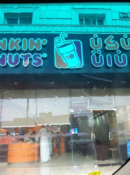 Dunkin' Donuts - Al Ghadeer restaurant in Riyadh | KSARestaurant ...