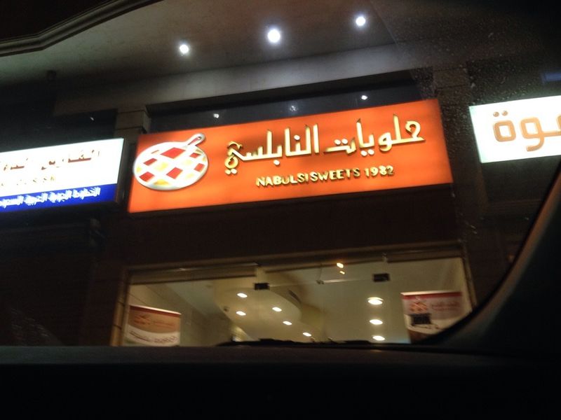 Nabulsi Sweets - Al Mohamadiya.. restaurant in Jeddah | KSARestaurant ...