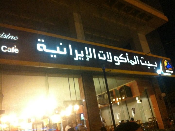 Shayah Iranian Restaurant - Sa.. restaurant in Riyadh | KSARestaurant ...