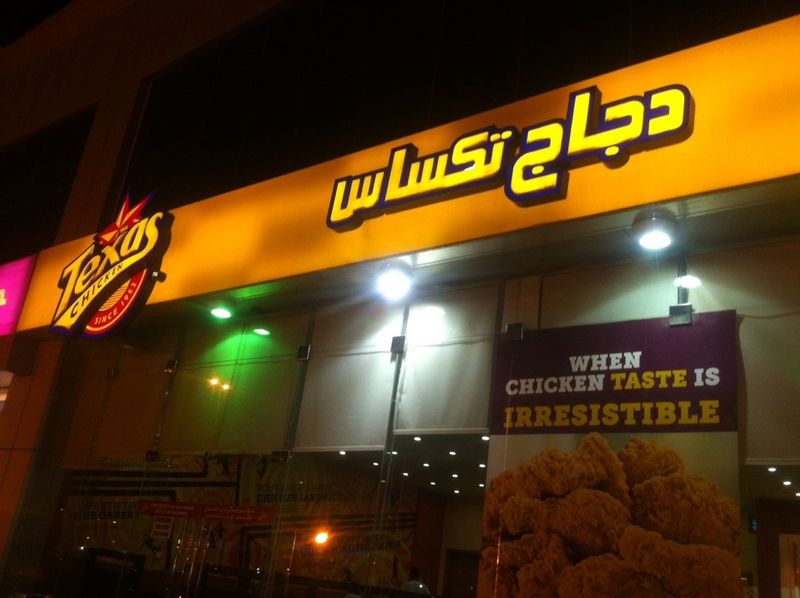 Texas Chicken - An Nakhil restaurant in Riyadh | KSARestaurant ...