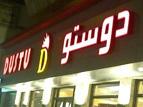 Dustu restaurant in Riyadh | KSARestaurant - discover new restaurants ...