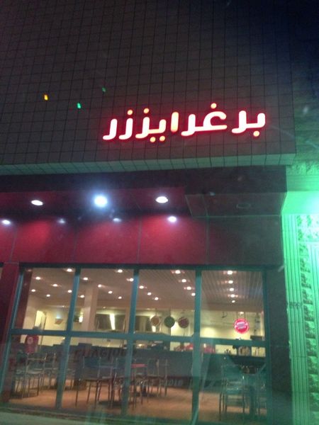 Burgerizzr - Damman Branch Roa.. restaurant in Riyadh | KSARestaurant ...