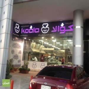 Koala restaurant in Riyadh | KSARestaurant - discover new restaurants ...