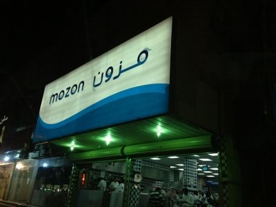Mozon restaurant in Dammam | KSARestaurant - discover new restaurants ...
