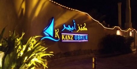 Kanz Obhur restaurant in Jeddah | KSARestaurant - discover new ...