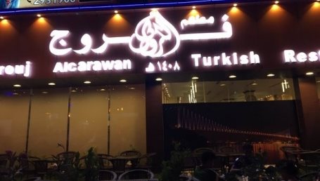 Farouj Al Karawan Restaurant restaurant in Riyadh | KSARestaurant ...