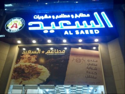 Al Saeed Restaurant restaurant in Riyadh | KSARestaurant - discover new ...
